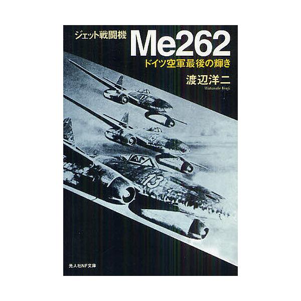 ※商品画像はイメージや仮デザインが含まれている場合があります。帯の有無など実際と異なる場合があります。著:渡辺洋二出版社:潮書房光人社発売日:2012年09月シリーズ名等:光人社NF文庫 わN−３１０キーワード:ジェット戦闘機Me２６２ドイ...