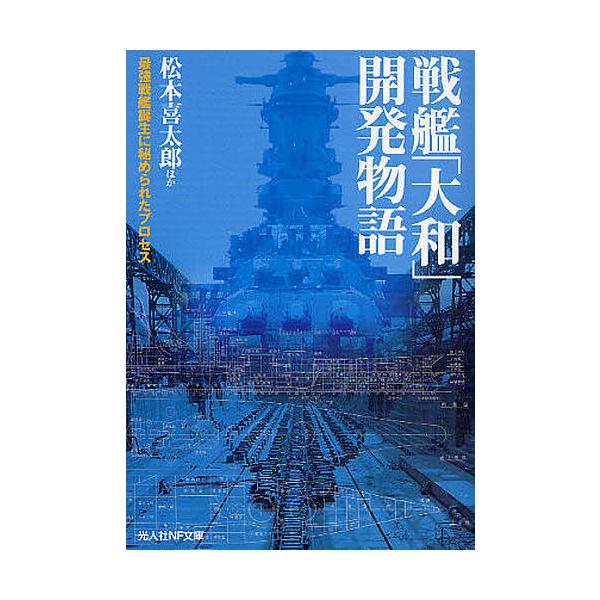 著:松本喜太郎出版社:光人社発売日:2009年08月シリーズ名等:光人社NF文庫 まN−３７１キーワード:戦艦「大和」開発物語最強戦艦誕生に秘められたプロセス新装版松本喜太郎 せんかんやまとかいはつものがたりさいきようせんかん センカンヤマ...