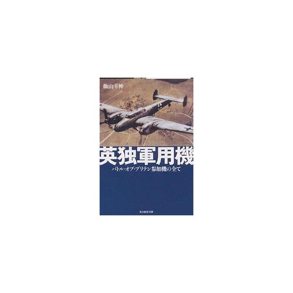 著:飯山幸伸出版社:光人社発売日:2003年05月シリーズ名等:光人社NF文庫キーワード:英独軍用機バトル・オブ・ブリテン参加機の全て飯山幸伸 えいどくぐんようきばとるおぶぶりてんさんかきの エイドクグンヨウキバトルオブブリテンサンカキノ ...