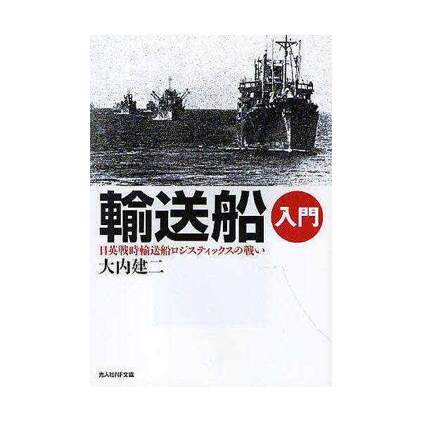著:大内建二出版社:光人社発売日:2010年06月シリーズ名等:光人社NF文庫 おN−３９９キーワード:輸送船入門日英戦時輸送船ロジスティックスの戦い大内建二 ゆそうせんにゆうもんにちえいせんじゆそうせんろじす ユソウセンニユウモンニチエイ...