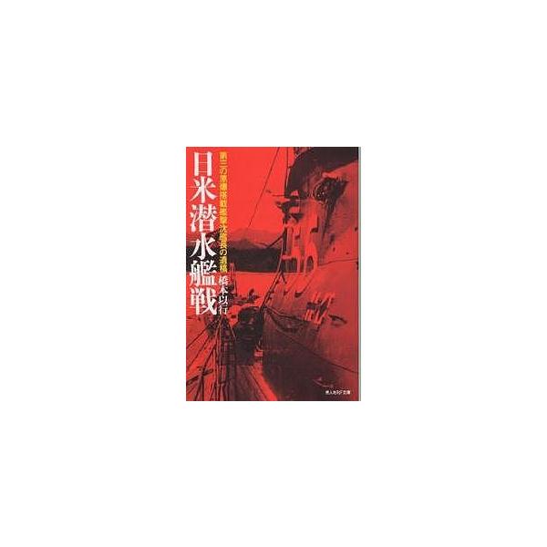 著:橋本以行出版社:光人社発売日:2004年01月シリーズ名等:光人社NF文庫キーワード:日米潜水艦戦第三の原爆搭載艦撃沈艦長の遺稿橋本以行 にちべいせんすいかんせんだいさんのげんばくとうさい ニチベイセンスイカンセンダイサンノゲンバクトウ...