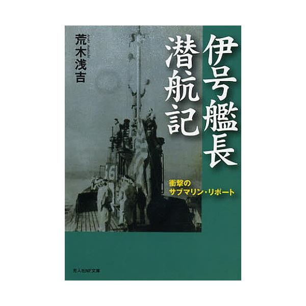 著:荒木浅吉出版社:潮書房光人社発売日:2012年10月シリーズ名等:光人社NF文庫 あN−４７１キーワード:伊号艦長潜航記衝撃のサブマリン・リポート新装版荒木浅吉 いごうかんちようせんこうきしようげきのさぶまりんり イゴウカンチヨウセンコ...