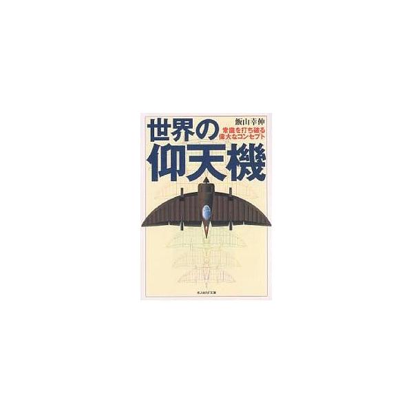 ※商品画像はイメージや仮デザインが含まれている場合があります。帯の有無など実際と異なる場合があります。著:飯山幸伸出版社:光人社発売日:2005年12月シリーズ名等:光人社NF文庫キーワード:世界の仰天機常識を打ち破る偉大なコンセプト飯山幸...