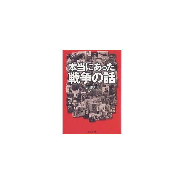 著:広田厚司出版社:光人社発売日:2006年01月シリーズ名等:光人社NF文庫キーワード:本当にあった戦争の話不思議な戦場の出来事５０話広田厚司 ほんとうにあつたせんそうのはなしふしぎ ホントウニアツタセンソウノハナシフシギ ひろた あつし...