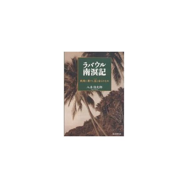 著:八木弥太郎出版社:光人社発売日:2007年01月シリーズ名等:光人社NF文庫 やN−５１８キーワード:ラバウル南溟記戦場に果てし霊よ安らかなれ八木弥太郎 らばうるなんめいき ラバウルナンメイキ やぎ やたろう ヤギ ヤタロウ