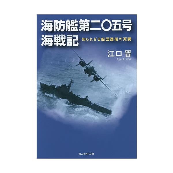 ※商品画像はイメージや仮デザインが含まれている場合があります。帯の有無など実際と異なる場合があります。著:江口晋出版社:潮書房光人社発売日:2014年09月シリーズ名等:光人社NF文庫 えN−５２１キーワード:海防艦第二〇五号海戦記知られざ...