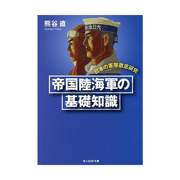 著:熊谷直出版社:潮書房光人社発売日:2014年06月シリーズ名等:光人社NF文庫 くN−５２２キーワード:帝国陸海軍の基礎知識日本の軍隊徹底研究新装版熊谷直 ていこくりくかいぐんのきそちしきにほんの テイコクリクカイグンノキソチシキニホン...