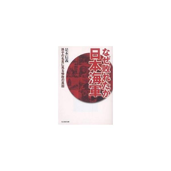 著:是本信義出版社:光人社発売日:2007年03月シリーズ名等:光人社NF文庫 こN−５２５キーワード:なぜ敗れたか日本海軍孫子の名言に見る惨敗の真因是本信義 なぜやぶれたかにほんかいぐんにほんかいぐんわ ナゼヤブレタカニホンカイグンニホン...