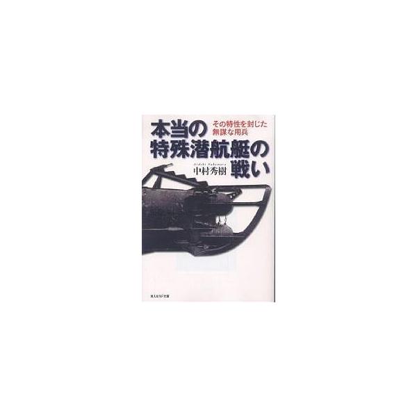 著:中村秀樹出版社:光人社発売日:2007年06月シリーズ名等:光人社NF文庫 なN−５３３キーワード:本当の特殊潜航艇の戦いその特性を封じた無謀な用兵中村秀樹 ほんとうのとくしゆせんこうていのたたかいその ホントウノトクシユセンコウテイノ...
