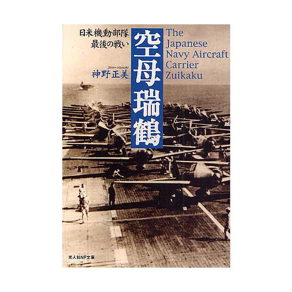 著:神野正美出版社:光人社発売日:2008年11月シリーズ名等:光人社NF文庫 しN−５８８キーワード:空母瑞鶴日米機動部隊最後の戦い神野正美 くうぼずいかくにちべいきどうぶたいさいごの クウボズイカクニチベイキドウブタイサイゴノ じんの ...