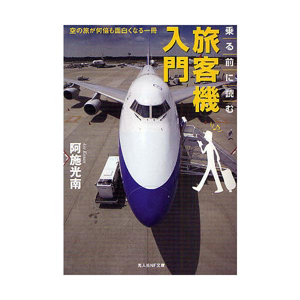 著:阿施光南出版社:光人社発売日:2009年03月シリーズ名等:光人社NF文庫 あN−５９８キーワード:乗る前に読む旅客機入門空の旅が何倍も面白くなる一冊阿施光南 のるまえによむりよかくきにゆうもんりよかくき ノルマエニヨムリヨカクキニユウ...