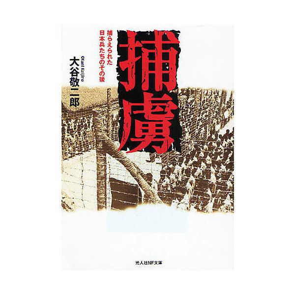 著:大谷敬二郎出版社:光人社発売日:2009年04月シリーズ名等:光人社NF文庫 おN−６０２キーワード:捕虜捕らえられた日本兵たちのその後大谷敬二郎 ほりよとらえられたにほんへいたちのそのごこうじんし ホリヨトラエラレタニホンヘイタチノソ...