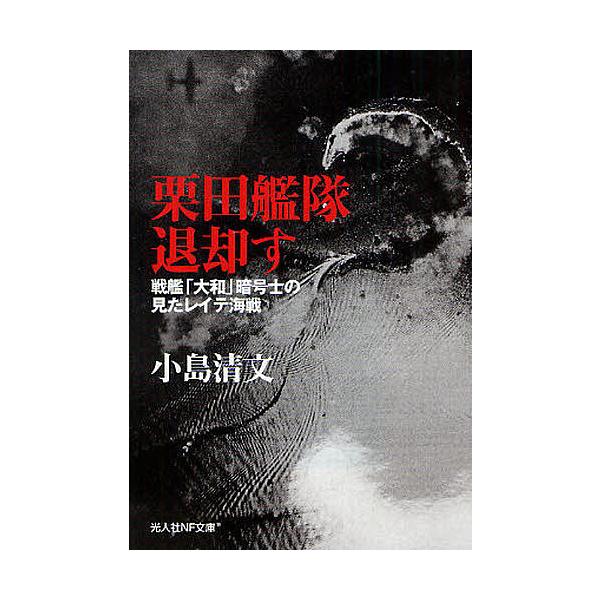 ※商品画像はイメージや仮デザインが含まれている場合があります。帯の有無など実際と異なる場合があります。著:小島清文出版社:光人社発売日:2009年09月シリーズ名等:光人社NF文庫 こN−６１７キーワード:栗田艦隊退却す戦艦「大和」暗号士の...
