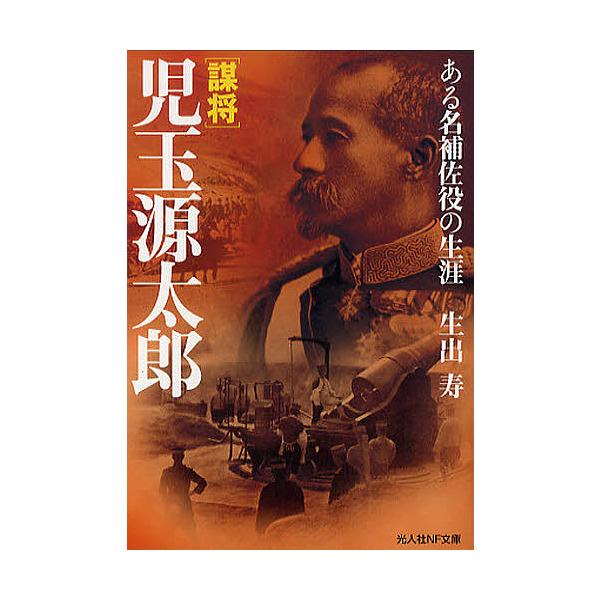 ※商品画像はイメージや仮デザインが含まれている場合があります。帯の有無など実際と異なる場合があります。著:生出寿出版社:光人社発売日:2009年11月シリーズ名等:光人社NF文庫 おN−６２５キーワード:謀将児玉源太郎ある名補佐役の生涯生出...
