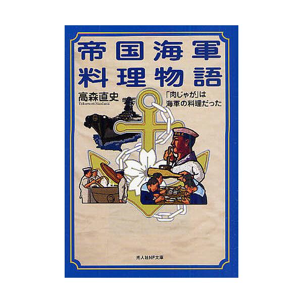 著:高森直史出版社:光人社発売日:2010年08月シリーズ名等:光人社NF文庫 たN−６５２キーワード:帝国海軍料理物語「肉じゃが」は海軍の料理だった高森直史 ていこくかいぐんりようりものがたりかいぐんにくじや テイコクカイグンリヨウリモノ...