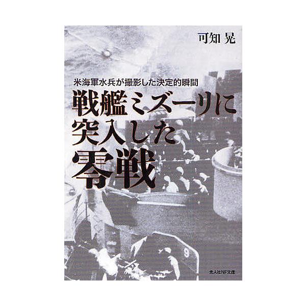 著:可知晃出版社:光人社発売日:2011年01月シリーズ名等:光人社NF文庫 かN−６７０キーワード:戦艦ミズーリに突入した零戦米海軍水兵が撮影した決定的瞬間可知晃 せんかんみずーりにとつにゆうしたぜろせんべいかいぐ センカンミズーリニトツ...