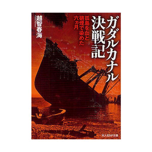 著:越智春海出版社:光人社発売日:2011年06月シリーズ名等:光人社NF文庫 おN−６９０キーワード:ガダルカナル決戦記孤島を血と硝煙で染めた六カ月越智春海 がだるかなるけつせんきがだるかなることうおちと ガダルカナルケツセンキガダルカナ...