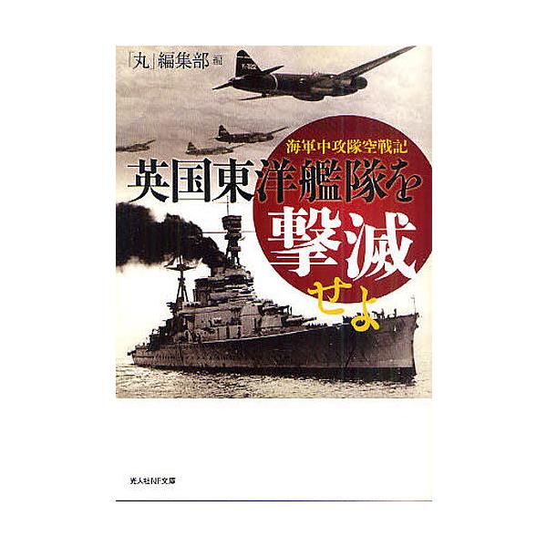 編:「丸」編集部出版社:光人社発売日:2011年06月シリーズ名等:光人社NF文庫 まN−６９２キーワード:英国東洋艦隊を撃滅せよ海軍中攻隊空戦記「丸」編集部 えいこくとうようかんたいおげきめつせよえいこく エイコクトウヨウカンタイオゲキメ...