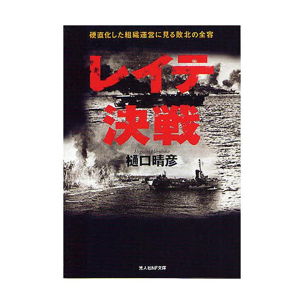 ※商品画像はイメージや仮デザインが含まれている場合があります。帯の有無など実際と異なる場合があります。著:樋口晴彦出版社:光人社発売日:2011年09月シリーズ名等:光人社NF文庫 ひN−７０４キーワード:レイテ決戦硬直化した組織運営に見る...