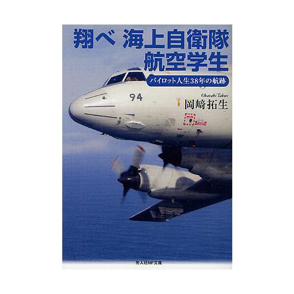 著:岡崎拓生出版社:光人社発売日:2011年11月シリーズ名等:光人社NF文庫 おN−７１１キーワード:翔べ海上自衛隊航空学生パイロット人生３８年の航跡岡崎拓生 とべかいじようじえいたいこうくうがくせいせんすいか トベカイジヨウジエイタイコ...