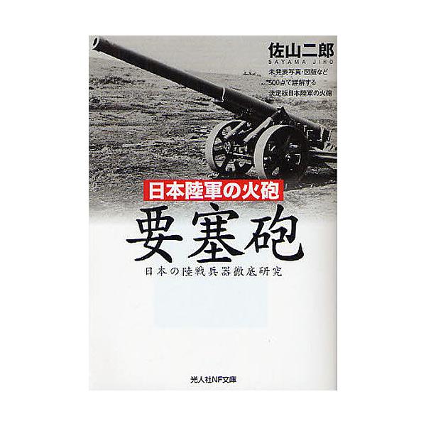 著:佐山二郎出版社:光人社発売日:2011年12月シリーズ名等:光人社NF文庫 さN−７１４キーワード:要塞砲日本陸軍の火砲日本の陸戦兵器徹底研究佐山二郎 ようさいほうにほんりくぐんのかほうにほんの ヨウサイホウニホンリクグンノカホウニホン...