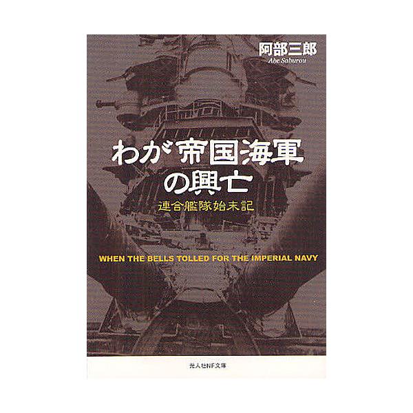 著:阿部三郎出版社:潮書房光人社発売日:2012年06月シリーズ名等:光人社NF文庫 あN−７３９キーワード:わが帝国海軍の興亡連合艦隊始末記阿部三郎 わがていこくかいぐんのこうぼうれんごうかんたい ワガテイコクカイグンノコウボウレンゴウカ...