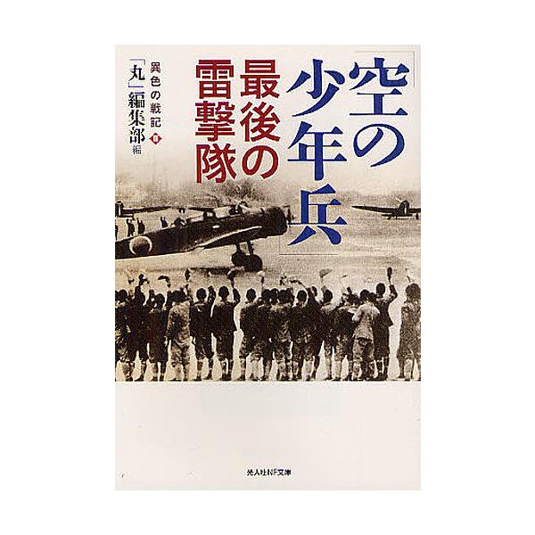※商品画像はイメージや仮デザインが含まれている場合があります。帯の有無など実際と異なる場合があります。編:「丸」編集部出版社:潮書房光人社発売日:2012年06月シリーズ名等:光人社NF文庫 まN−７４０ 異色の戦記 ３キーワード:「空の少...