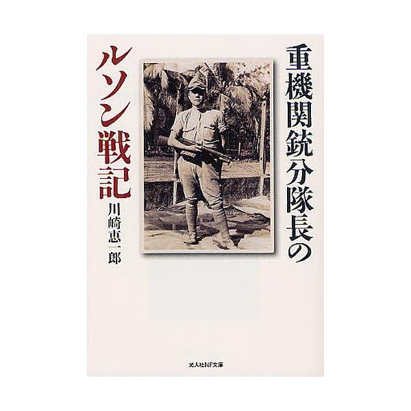 著:川崎恵一郎出版社:潮書房光人社発売日:2012年08月シリーズ名等:光人社NF文庫 かN−７４６キーワード:重機関銃分隊長のルソン戦記戦場を駆けた一兵士の青春川崎恵一郎 じゆうきかんじゆうぶんたいちようのるそんせんきわた ジユウキカンジ...