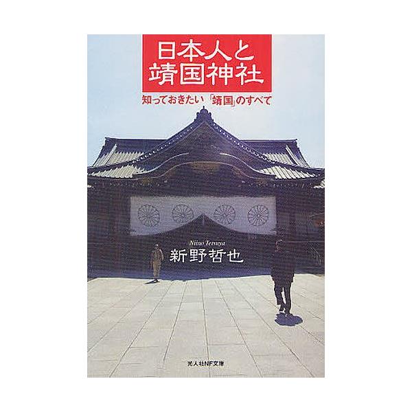 著:新野哲也出版社:潮書房光人社発売日:2012年08月シリーズ名等:光人社NF文庫 にN−７４８キーワード:日本人と靖国神社知っておきたい「靖国」のすべて新野哲也 にほんじんとやすくにじんじやしつておきたいやすくに ニホンジントヤスクニジ...