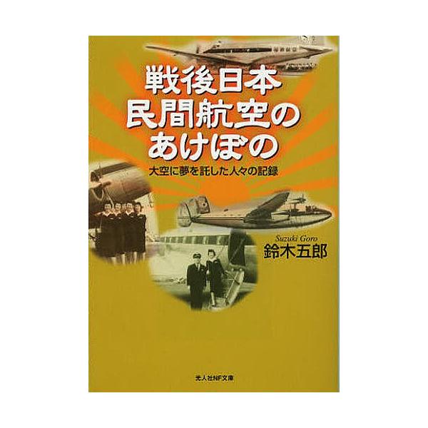 著:鈴木五郎出版社:潮書房光人社発売日:2012年11月シリーズ名等:光人社NF文庫 すN−７５８キーワード:戦後日本民間航空のあけぼの大空に夢を託した人々の記録鈴木五郎 せんごにほんみんかんこうくうのあけぼのしようわ センゴニホンミンカン...