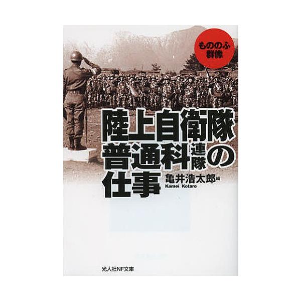 編:亀井浩太郎出版社:潮書房光人社発売日:2013年02月シリーズ名等:光人社NF文庫 かN−７７０キーワード:陸上自衛隊普通科連隊の仕事もののふ群像亀井浩太郎 りくじようじえいたいふつうかれんたいのしごとものの リクジヨウジエイタイフツウ...