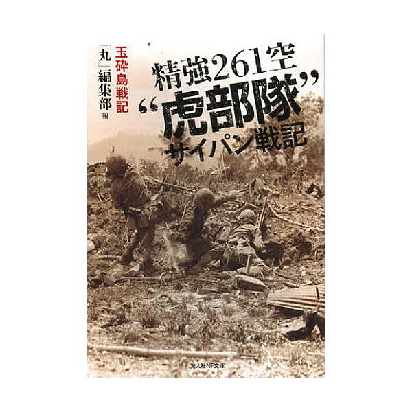 編:「丸」編集部出版社:潮書房光人社発売日:2013年02月シリーズ名等:光人社NF文庫 まN−７７２キーワード:精強２６１空“虎部隊”サイパン戦記玉砕島戦記「丸」編集部 せいきようにひやくろくじゆういちくうとらぶたいさい セイキヨウニヒヤ...