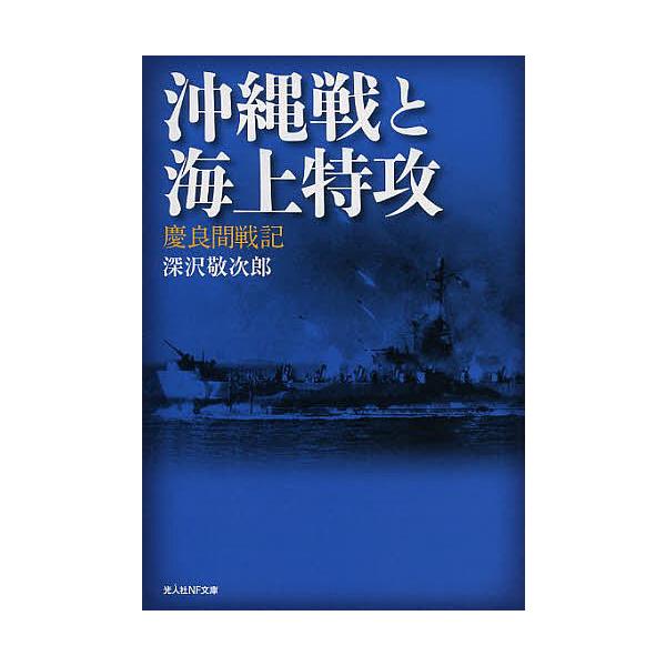 著:深沢敬次郎出版社:潮書房光人社発売日:2013年05月シリーズ名等:光人社NF文庫 ふN−７８３キーワード:沖縄戦と海上特攻慶良間戦記深沢敬次郎 おきなわせんとかいじようとつこうせんぱくとつこうの オキナワセントカイジヨウトツコウセンパ...