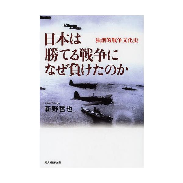著:新野哲也出版社:潮書房光人社発売日:2013年08月シリーズ名等:光人社NF文庫 にN−７９５キーワード:日本は勝てる戦争になぜ負けたのか独創的戦争文化史新野哲也 にほんわかてるせんそうになぜまけた ニホンワカテルセンソウニナゼマケタ ...