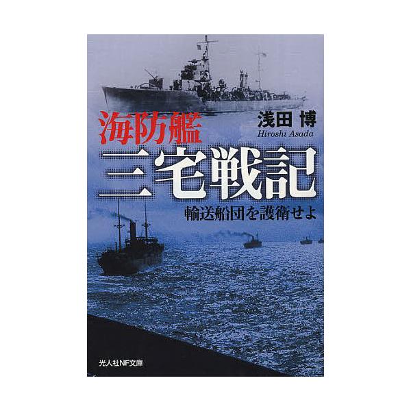 著:浅田博出版社:潮書房光人社発売日:2013年09月シリーズ名等:光人社NF文庫 あN−７９９キーワード:海防艦三宅戦記輸送船団を護衛せよ浅田博 かいぼうかんみやけせんきああかいぼうかんみやけゆそ カイボウカンミヤケセンキアアカイボウカン...