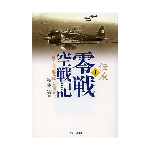 編:秋本実出版社:潮書房光人社発売日:2013年11月シリーズ名等:光人社NF文庫 あN−８０７巻数:1巻キーワード:伝承・零戦空戦記１秋本実 でんしようぜろせんくうせんき１ デンシヨウゼロセンクウセンキ１ あきもと みのる アキモト ミノ...