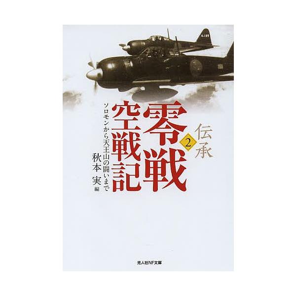 編:秋本実出版社:潮書房光人社発売日:2013年12月シリーズ名等:光人社NF文庫 あN−８１２巻数:2巻キーワード:伝承・零戦空戦記２秋本実 でんしようぜろせんくうせんき２ デンシヨウゼロセンクウセンキ２ あきもと みのる アキモト ミノ...