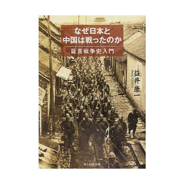著:益井康一出版社:潮書房光人社発売日:2014年04月シリーズ名等:光人社NF文庫 まN−８２８キーワード:なぜ日本と中国は戦ったのか証言戦争史入門益井康一 なぜにほんとちゆうごくわたたかつたのか ナゼニホントチユウゴクワタタカツタノカ ...