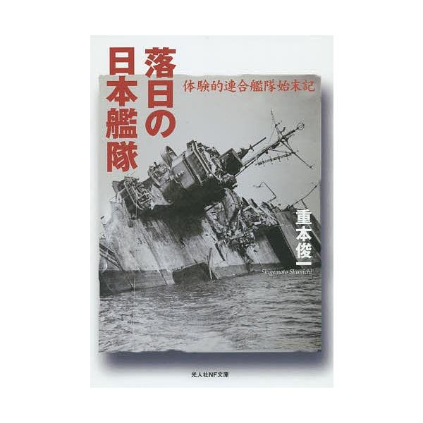 著:重本俊一出版社:潮書房光人社発売日:2014年07月シリーズ名等:光人社NF文庫 しN−８４１キーワード:落日の日本艦隊体験的連合艦隊始末記重本俊一 らくじつのにほんかんたいたいけんてきれんごうかんた ラクジツノニホンカンタイタイケンテ...