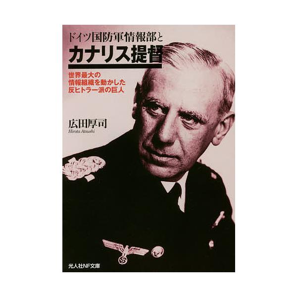 ※商品画像はイメージや仮デザインが含まれている場合があります。帯の有無など実際と異なる場合があります。著:広田厚司出版社:潮書房光人社発売日:2014年11月シリーズ名等:光人社NF文庫 ひN−８５５キーワード:ドイツ国防軍情報部とカナリス...