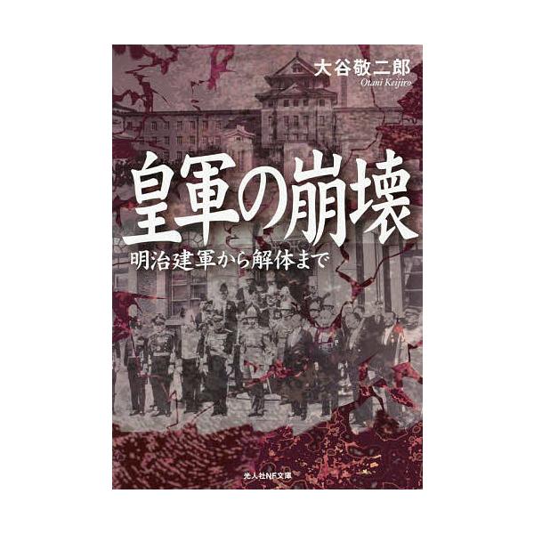 著:大谷敬二郎出版社:潮書房光人社発売日:2014年11月シリーズ名等:光人社NF文庫 おN−８５６キーワード:皇軍の崩壊明治建軍から解体まで大谷敬二郎 こうぐんのほうかいめいじけんぐんからかいたい コウグンノホウカイメイジケングンカラカイ...