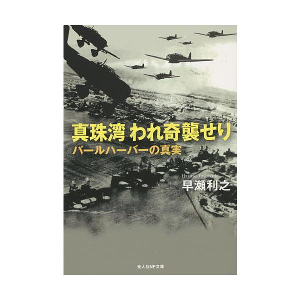 ※商品画像はイメージや仮デザインが含まれている場合があります。帯の有無など実際と異なる場合があります。著:早瀬利之出版社:潮書房光人社発売日:2014年12月シリーズ名等:光人社NF文庫 はN−８６２キーワード:真珠湾われ奇襲せりパールハー...