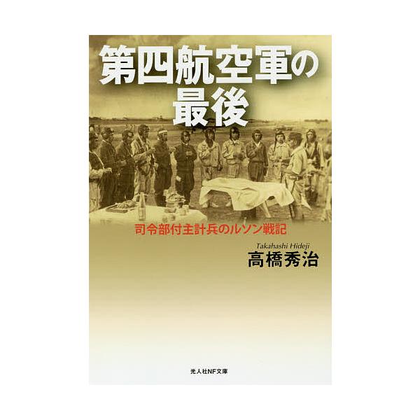 著:高橋秀治出版社:潮書房光人社発売日:2015年01月シリーズ名等:光人社NF文庫 たN−８６７キーワード:第四航空軍の最後司令部付主計兵のルソン戦記高橋秀治 だいよんこうくうぐんのさいごしれいぶつきしゆけいへ ダイヨンコウクウグンノサイ...