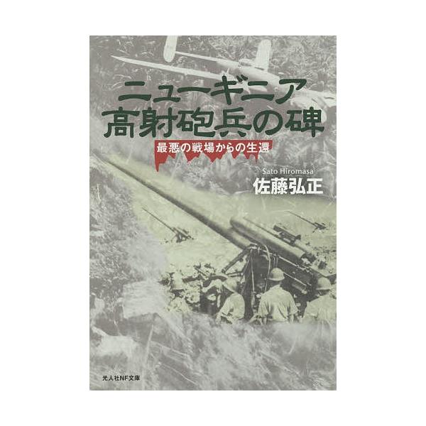 著:佐藤弘正出版社:潮書房光人社発売日:2015年03月シリーズ名等:光人社NF文庫 さN−８７７キーワード:ニューギニア高射砲兵の碑最悪の戦場からの生還佐藤弘正 にゆーぎにあこうしやほうへいのいしぶみさいあくのせ ニユーギニアコウシヤホウ...