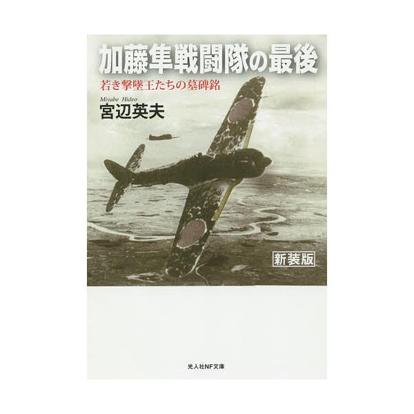 ※商品画像はイメージや仮デザインが含まれている場合があります。帯の有無など実際と異なる場合があります。著:宮辺英夫出版社:潮書房光人社発売日:2015年03月シリーズ名等:光人社NF文庫 みN−８７９キーワード:加藤隼戦闘隊の最後若き撃墜王...