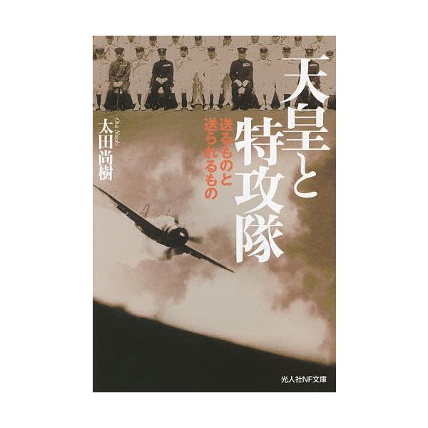 著:太田尚樹出版社:潮書房光人社発売日:2015年04月シリーズ名等:光人社NF文庫 おN−８８０キーワード:天皇と特攻隊送るものと送られるもの太田尚樹 てんのうととつこうたいおくるものとおくられる テンノウトトツコウタイオクルモノトオクラ...