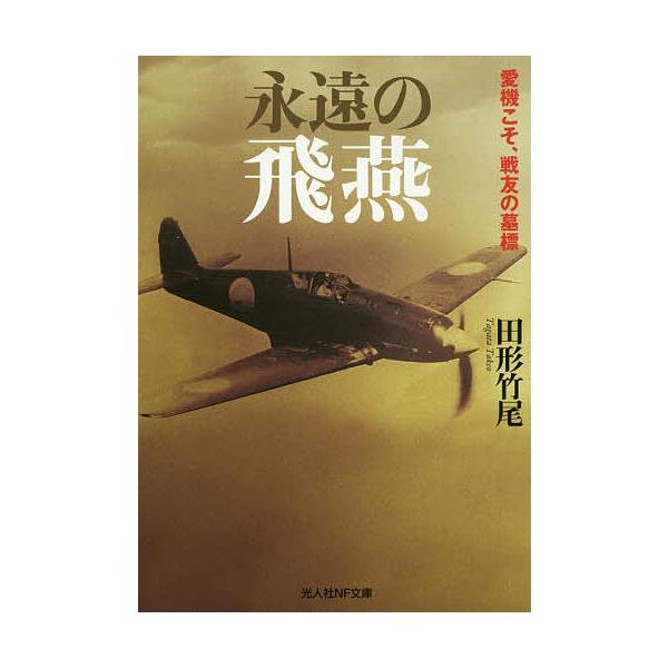 著:田形竹尾出版社:潮書房光人社発売日:2015年05月シリーズ名等:光人社NF文庫 たN−８８６キーワード:永遠の飛燕愛機こそ、戦友の墓標田形竹尾 えいえんのひえんくうせんひえんたいぐらまん エイエンノヒエンクウセンヒエンタイグラマン た...