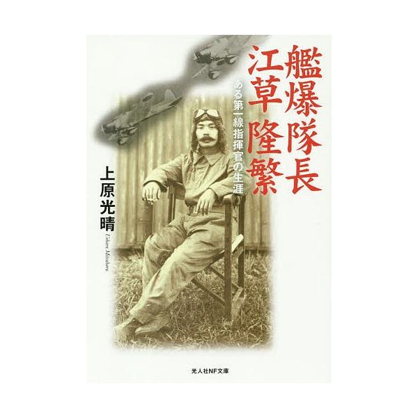 著:上原光晴出版社:潮書房光人社発売日:2015年05月シリーズ名等:光人社NF文庫 うN−８８７キーワード:艦爆隊長江草隆繁ある第一線指揮官の生涯上原光晴 かんばくたいちようえぐさたかしげあるだいいつせんし カンバクタイチヨウエグサタカシ...
