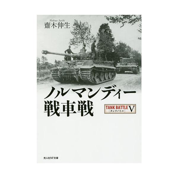 著:齋木伸生出版社:潮書房光人社発売日:2015年05月シリーズ名等:光人社NF文庫 さN−８８８ タンクバトル ５キーワード:ノルマンディー戦車戦齋木伸生 のるまんでいーせんしやせんたんくばとるこうじんしや ノルマンデイーセンシヤセンタン...