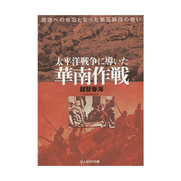 著:越智春海出版社:潮書房光人社発売日:2015年06月シリーズ名等:光人社NF文庫 おN−８９１キーワード:太平洋戦争に導いた華南作戦南進への布石となった第五師団の戦い越智春海 たいへいようせんそうにみちびいたかなんさくせんかな タイヘイ...